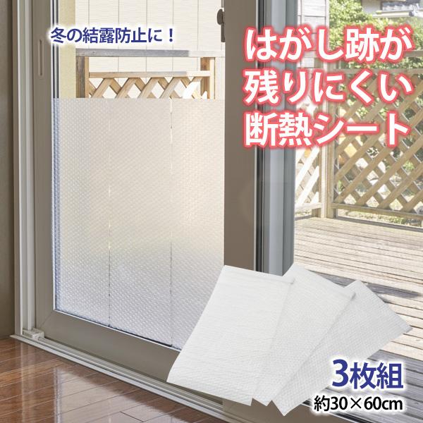 節電にピッタリ。冬の結露防止＆断熱効果外部からの目隠し効果にも約3.5mm厚の空気層で暖房効果がアップ！●3層構造のシートが冬の結露防止＆断熱効果を発揮します。●粘着材付きのため、簡単に貼り付けできます。※糊残りしにくいタイプを使用。●外か...
