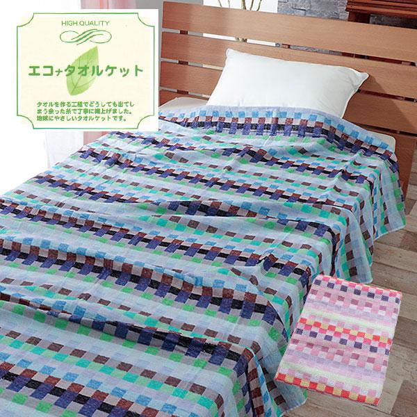 残糸を使用した地球にやさしいエコなタオルケット【サイズ】約140×190cm【生　地】綿100%【生産国】中国※画面上と実物では多少色具合が異なって見える場合もございます。ご了承ください。