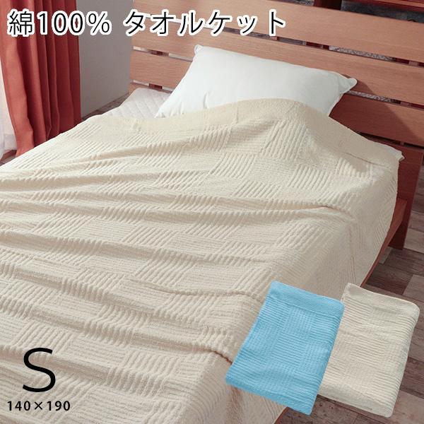 綿100％ パイル地タオルケット洗える お昼寝ケット お昼ねケット おやすみケット吸水性・速乾性・通気性に、優れていますので、 寝汗もすっきり吸水 さらっとベタつきにくく夏場でも快適に過ごせます。サイズ：シングルサイズ　約140×190cm...