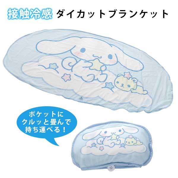 ひんやり気持ちいい♪ 表は接触冷感×裏面はシンカーパイル素材ブランケットについているポケットにくるっと畳んでコンパクトに収納・持ち運びに便利【サイズ】約73×143cm（ポケット収納時　約21×32cm）【組　成】ポリエステル100％【生産...