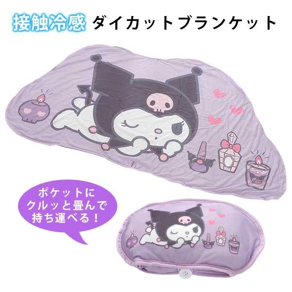 ひんやり気持ちいい♪ 表は接触冷感×裏面はシンカーパイル素材ブランケットについているポケットにくるっと畳んでコンパクトに収納・持ち運びに便利【サイズ】約76×136cm（ポケット収納時　約17×29cm）【組　成】ポリエステル100％【生産...