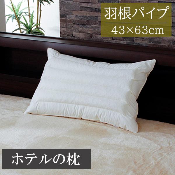「ビジネスホテル仕様の羽根パイプ枕」リバーシブル枕。羽根側(やわらかめ)とパイプ側(かため)その日の気分に合わせて寝心地をお選びいただけます。※天然素材を使用しておりますので無臭ではありません。臭いが気になる場合は、上から押さえつけ中の空気...