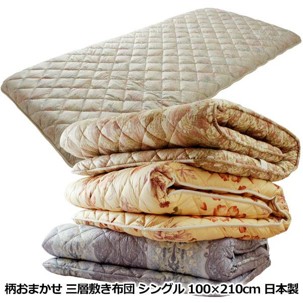 厚みのある三層構造の敷き布団です。しっかりとした厚みで身体を支えてくれます。来客用、ゲスト用、寮やゲストハウスなどにもオススメです。柄はご指定いただけません。あらかじめご了承くださいませ。サイズ：シングル 100×210cm側地：綿100%...