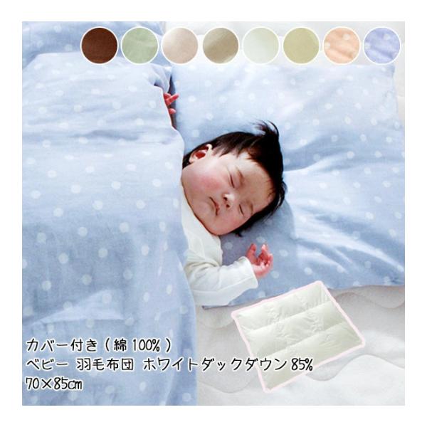 赤ちゃんのための軽いお布団ができました！ホワイトダックダウンを使用した、ベビー用の羽毛掛け布団とカバーのセットです。河田フェザーの技術で羽毛を洗浄した綺麗な羽毛を使用しています。ソフトな肌ざわり、ふんわりと優しい2重ガーゼ素材の布団カバー。...