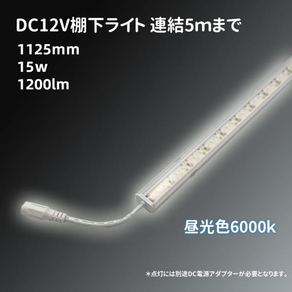 サイズ：13.5×24.5×1125mm（コード別）全光束：1200lm消費電力：15W色温度：6000K昼光色電圧：12V※本商品はライト部のみです。点灯には別途ACアダプターが必要となります。※連結する本数の電流値合計に合わせてACアダ...