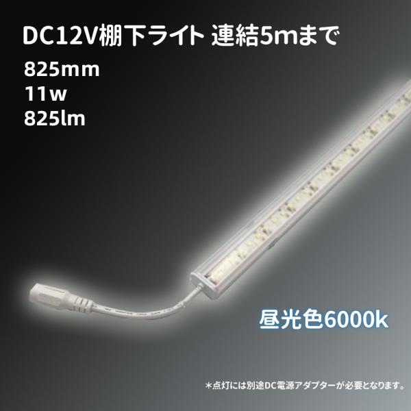 サイズ：13.5×24.5×825mm（コード別）全光束：850lm消費電力：11W色温度：6000K昼光色電圧：12V※本商品はライト部のみです。点灯には別途ACアダプターが必要となります。※連結する本数の電流値合計に合わせてACアダプタ...