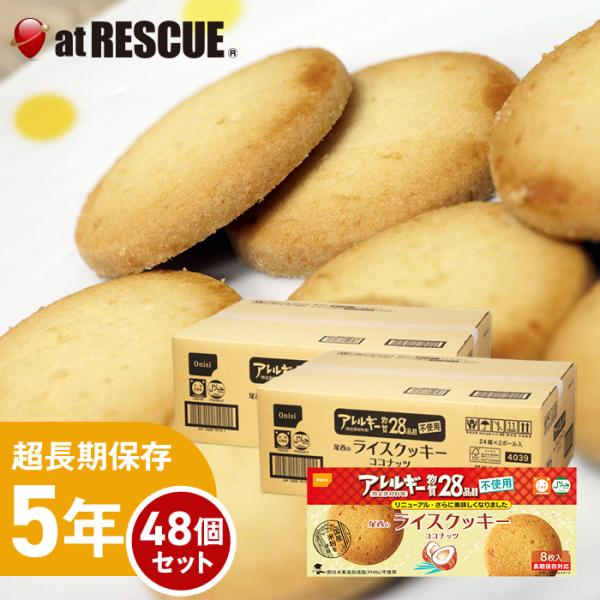 尾西食品/米粉/クッキー/ビスケット/保存食/お菓子/非常食/国産米/5年保存/キャンプ/登山/アウトドア