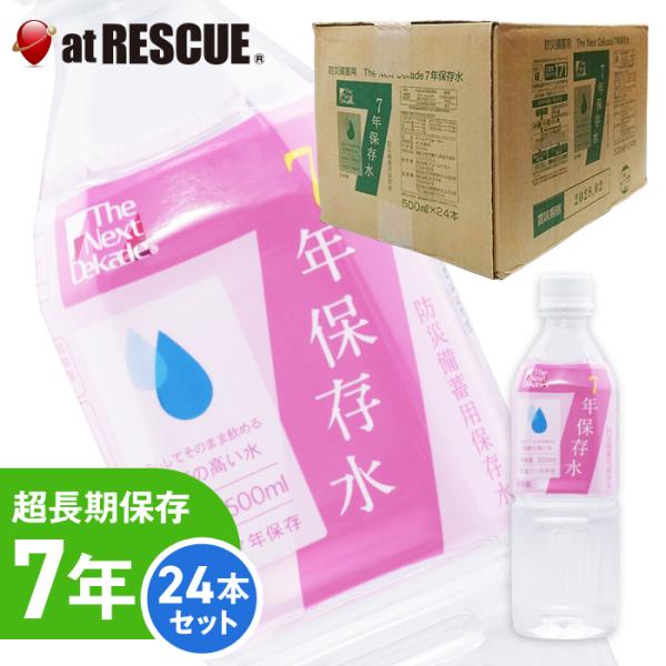 硬度ゼロ、安全性を追求し、99.9%不純物を取り除いた長期保存水賞味期限：製造日より7年（6年6ヵ月までの商品をお届けします）
