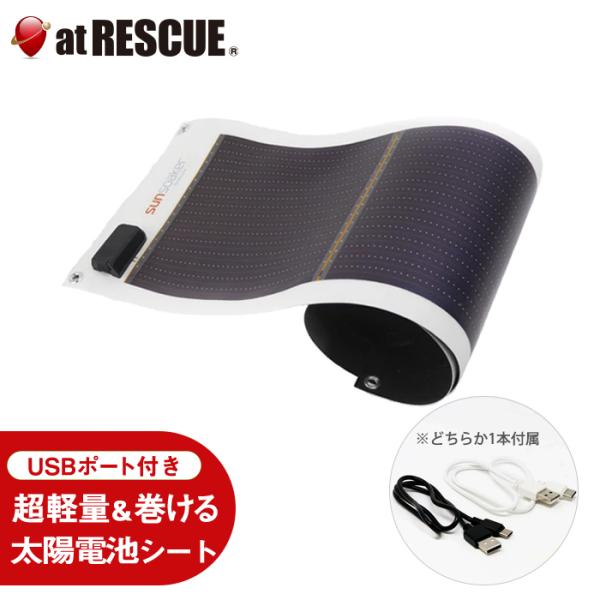 非常時やアウトドアの際にスマホや携帯への直接充電用に！ 非常時のバックアップ電源としてお手持ちにモバイルバッテリーへの充電用にもおすすめ！【防災グッズ/防災セット/非常時/非常用持出袋/アウトドア/太陽電池シート/太陽光充電/モバイル用/ス...