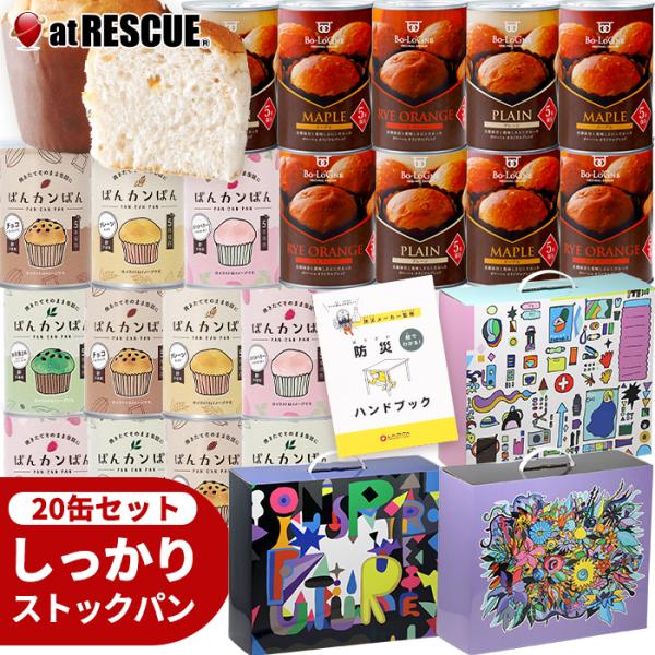 おしゃれなBOXに入った長期保存パンの詰め合わせ20缶セット。