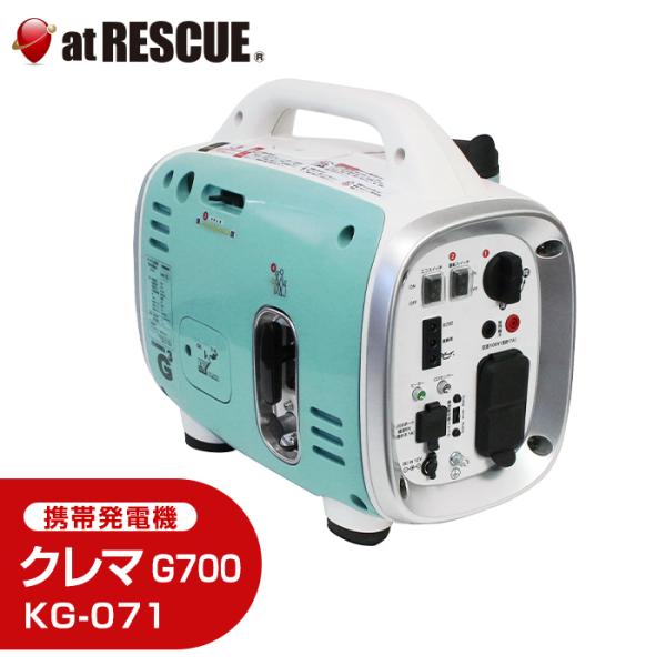 ≪G-cubic（ジーキュービック）G700クレマ KG-071≫※カセットボンベだけで手軽に使える、軽量・静音型の携帯発電機停電時の非常用電源はもちろん、アウトドアや屋外作業など、電源がない場所でもスマホ充電や小型家電の使用をサポートしま...