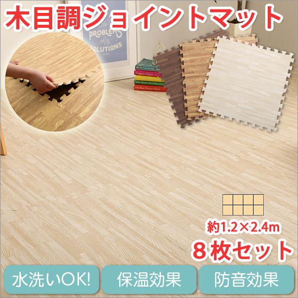 ジョイントマット 大判 60cm 木目調 8枚セット●オールシーズン快適な木目調ジョイントマット！衝撃を吸収するEVA樹脂だから防音効果や保温効果があります！安心して使える低ホルムアルデヒド商品！水洗いできるから、汚れても安心♪レイアウトし...