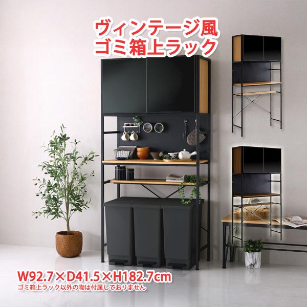 ゴミ箱上ラック W92.7×D41.5×H182.7cm ガラス扉 収納 食器棚収納 食器棚おしゃれ キッチン 収納棚 diy 台所 収納棚 diy●収納力と機能性、そして意匠の美しさにをひとつに！使いやすさと佇まいにより、キッチンに整った...