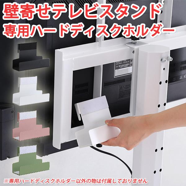 テレビスタンド 壁寄せ テレビスタンド 首振り テレビスタンド おしゃれ テレビスタンド ハイタイプ テレビスタンド ロータイプ 専用ハードディスクホルダー 単品●下記テレビスタンド専用のHDDホルダーとなります。下記テレビスタンド以外での...