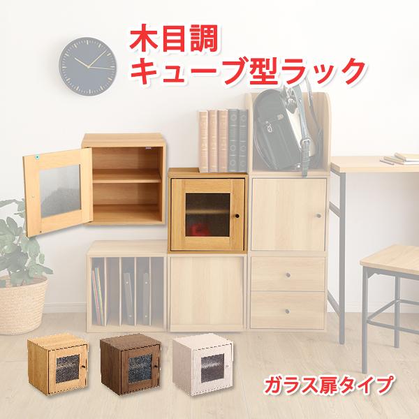 キューブボックス 引き出し　キューブボックス 収納　キューブラック ガラス扉タイプ　収納ボックス　収納棚　収納ラック　収納家具●並べて重ねて自由自在！三段まで積み上げ可能！一つで使ったり、積み重ねたり、模様替えが楽しめる♪中身が見えるオシャ...