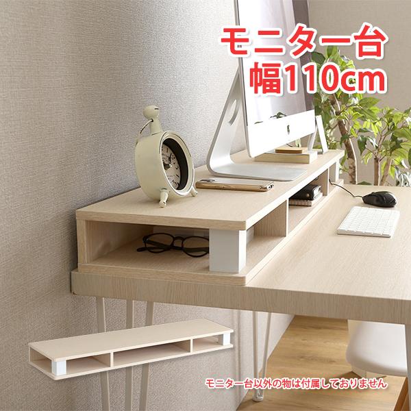 モニター台 幅110cm 110.3x29.2x10.7cmモニター台 卓上 モニタースタンド パソコン台  モニター下収納●ローボード等に置いたテレビの高さを少しだけ上げたい時、約10cm程高さを上げる事が出来ます！増えてしまったAV機器...