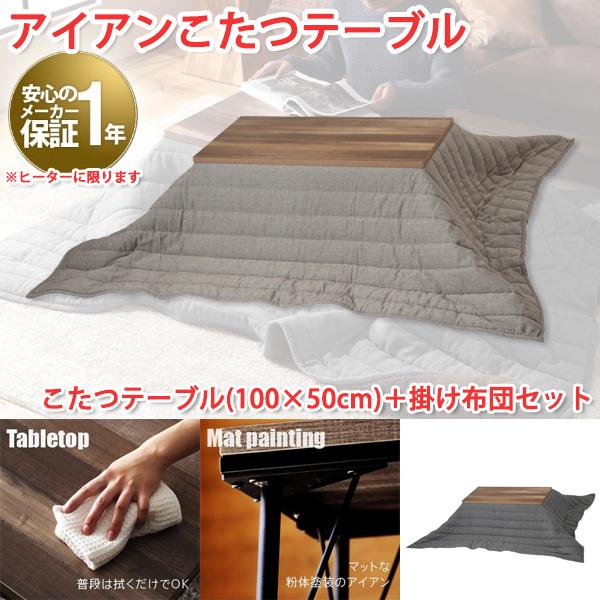 こたつ 2点セット 長方形 100 こたつテーブル こたつ布団 こたつセット コタツ 炬燵 掛布団 テーブル 幅100cm コタツ布団 洗える※最短配送日をご希望の場合は、お届け希望日及び配送時間指定の選択をせずにご注文いただきます様お願い...