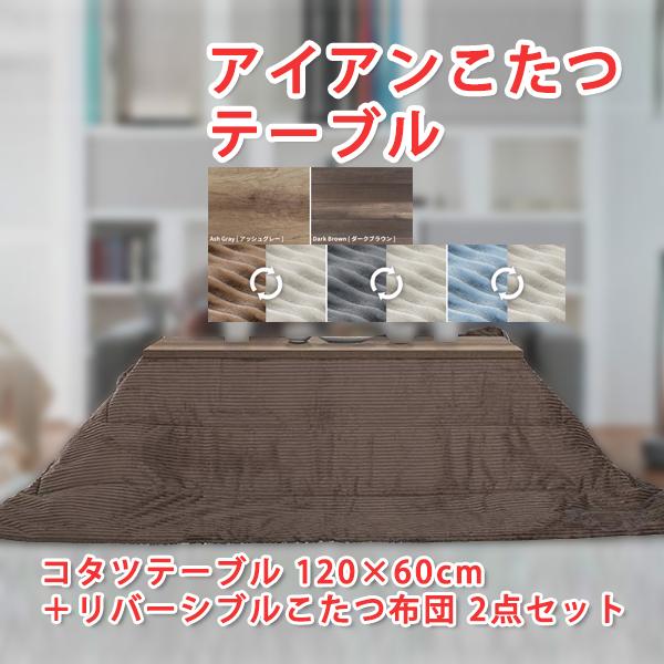 こたつテーブル 長方形 120×60cm ＋ リバーシブルこたつ布団 2点セット アイアンこたつテーブル こたつテーブルおしゃれ フラットヒーターこたつ※最短配送日をご希望の場合は、お届け希望日及び配送時間指定の選択をせずにご注文いただきま...