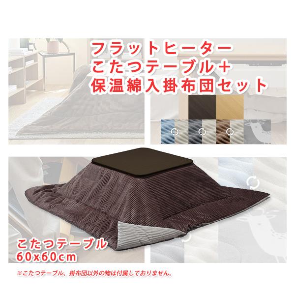 こたつテーブル 正方形 60×60cm＋保温綿入りはっ水こたつ掛け布団セット フラットヒーターこたつ こたつテーブル 折りたたみ こたつテーブル おしゃれ※最短配送日をご希望の場合は、お届け希望日及び配送時間指定の選択をせずにご注文いただき...