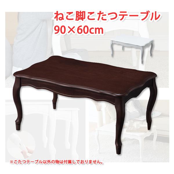 こたつテーブル 長方形 60 90 こたつテーブル おしゃれ 猫足家具 猫足テーブル 猫脚家具 姫系家具 炬燵テーブル コタツテーブル※最短配送日をご希望の場合は、お届け希望日及び配送時間指定の選択をせずにご注文いただきます様お願い申し上げ...