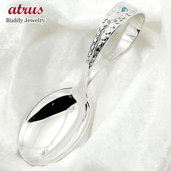 商品コード：130225g01h-5b【配送】・ひとつひとつ丁寧に手作り加工させて頂くため、発送は3週間ほどです。(仕上がり次第発送)【おすすめポイント】赤ちゃんのお誕生祝いや「お食い初め」を祝うギフトにお勧めの銀製ベビースプーン持ち手部分...