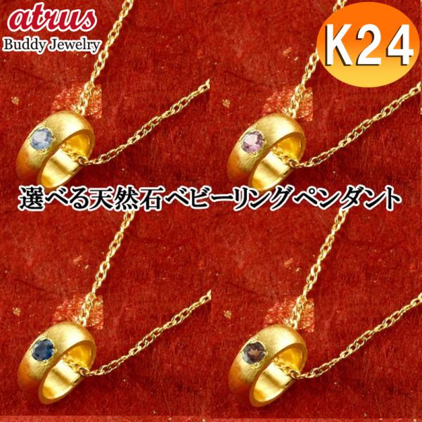 商品コード 170720500uni【おすすめポイント】まばゆい輝きを放つヤマブキ色の純金でお造りしたシンプルベビーリングリングではありません。ペンダントトップとしてご使用になれます。【商品詳細】・ペンダント：純金 k24(品質を保証するk...