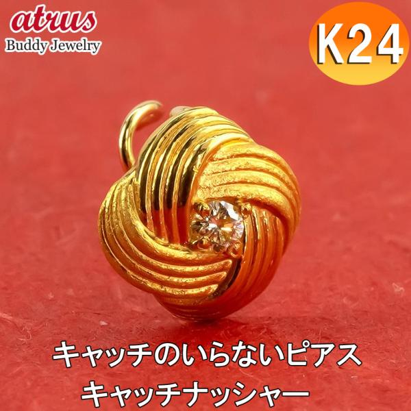 商品コード 230419100um ・ひとつひとつ丁寧に手作り加工させて頂くため、発送は1ヶ月ほどです。(仕上がり次第発送)アトラス商標登録『キャッチナッシャー』縁起の良い純金でお造りした水引ピアス磨きと艶消しのコントラストが美しく、センタ...