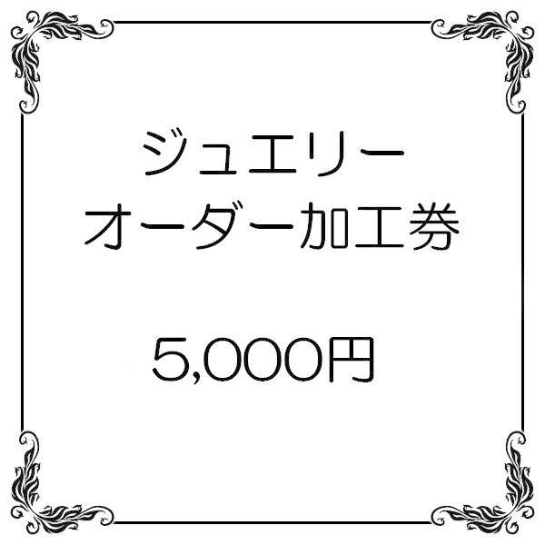 こちらのジュエリーオーダー加工券は、オーダー加工決定後にご購入頂くものとなります。店舗側から案内があった場合にご購入頂く形となります。
