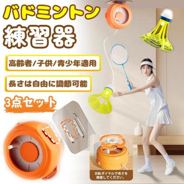 【発売日：2026年08月20日】商品名：一人用バドミントン練習器本体素材：ABS本体サイズ：84CM大人用ラケット：鉄合金 6620CM子供用ラケット：鉄合金 44*22.5CM機能：高さ調整、自動回、発光シャトル、壁貼り付け対象：大人・...
