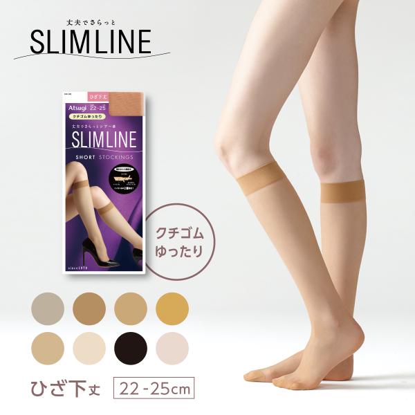 SLIM LINE （スリムライン）くるぶし丈からふともも丈まで、豊富なレングスを揃えたショートストッキングブランド。アツギの定番ロングセラーアイテムです。ソフトなクチゴムが嬉しい、ひざ下丈ストッキング・クチゴムソフト・補強トウ・はきやすい...