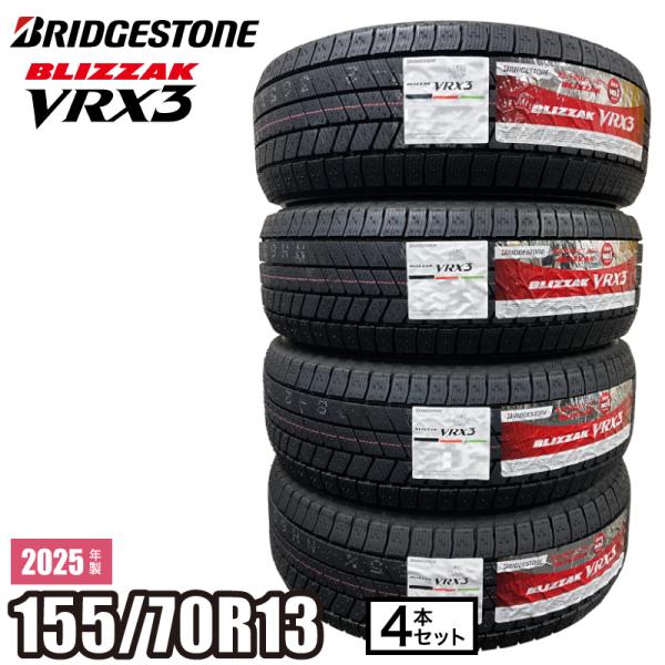 【サイズ必ずご確認ください】メーカー：BRIDGESTONE ブリヂストンタイヤ：BLIZZAK VRX3 ブリザック ブイアールエックススリーサイズ：155/70R13 75Q製造年：2025年製 《製造週を揃えるなど指定は出来ません》製...
