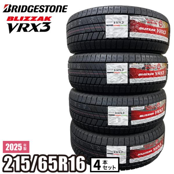【サイズ必ずご確認ください】メーカー：BRIDGESTONE ブリヂストンタイヤ：BLIZZAK VRX3 ブリザック ブイアールエックススリーサイズ：215/65R16 98Q製造年：2025年製 《製造週を揃えるなど指定は出来ません》製...