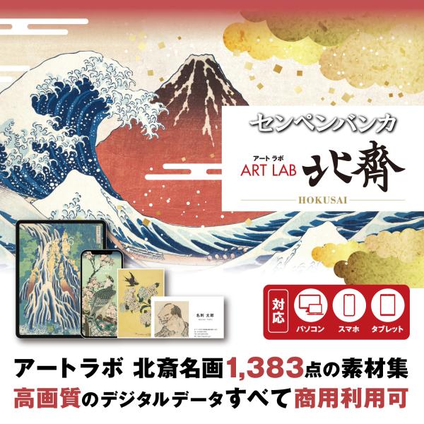 「センペンバンカ アートラボ 北斎」は、商用利用可能な「北斎作品のデータ素材集」です。この製品には、北斎についての解説、作品スライドショー機能、作品データプリント機能、切り抜きデータなどが含まれています。葛飾北斎は、浮世絵の新たなジャンルを...