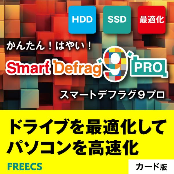 『Smart Defrag 9 Pro』は、ご使用中のHDDやSSDをデフラグすることにより、パソコンを常に最高の状態にしてくれるソフトです。【最新のデフラグエンジン】新しいデフラグエンジンはマルチスレッドに対応、超高速かつ安定した処理で効...