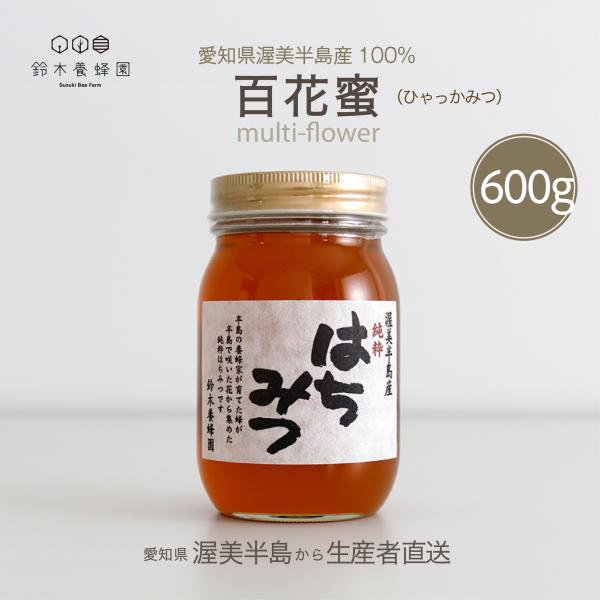 はちみつの代表『百花蜜』複数の花の蜜が混ざり合った自然の味。クセがなく食べなじみのある味です。はちみつらしい味を楽しみたい方におすすめ。鈴木養蜂園 | 渥美半島産はちみつ・農薬検査済み・抗生物質不使用・隔王板使用安全で安心、おいしいはちみつ...