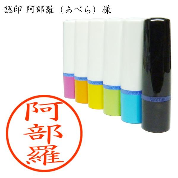 ＜認印＞文字：阿部羅読み：あべら異体字：（なし）▼ 商品説明完成品：すぐに使用できます。スタンプ台不要：シャチハタ式とも呼ばれる浸透印です。画像自動生成：実際の印影とは異なります。バランス調整：手作業で書体の雰囲気を引き出します。校正なし：...