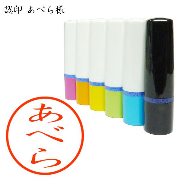 ＜認印＞文字：あべら読み：あべら異体字：（なし）▼ 商品説明完成品：すぐに使用できます。スタンプ台不要：シャチハタ式とも呼ばれる浸透印です。画像自動生成：実際の印影とは異なります。バランス調整：手作業で書体の雰囲気を引き出します。校正なし：...