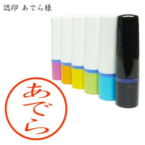 ＜認印＞文字：あでら読み：あでら異体字：（なし）▼ 商品説明完成品：すぐに使用できます。スタンプ台不要：シャチハタ式とも呼ばれる浸透印です。画像自動生成：実際の印影とは異なります。バランス調整：手作業で書体の雰囲気を引き出します。校正なし：...