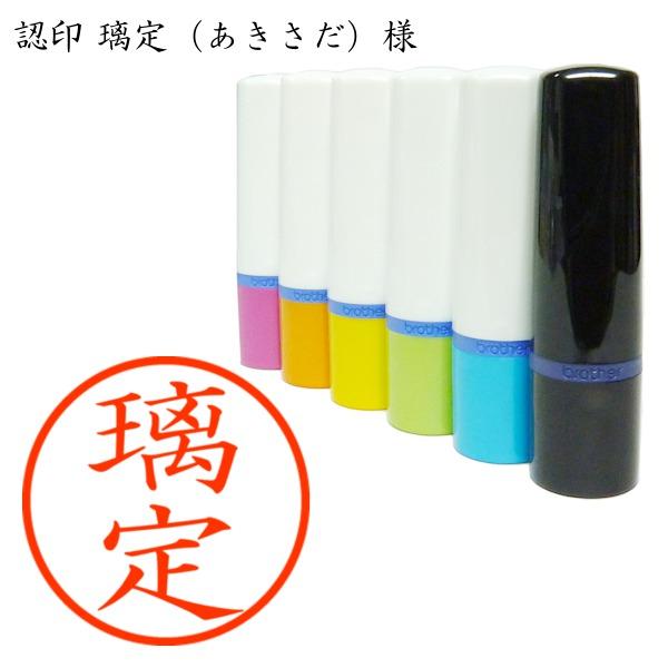 ＜認印＞文字：璃定読み：あきさだ異体字：（なし）▼ 商品説明完成品：すぐに使用できます。スタンプ台不要：シャチハタ式とも呼ばれる浸透印です。画像自動生成：実際の印影とは異なります。バランス調整：手作業で書体の雰囲気を引き出します。校正なし：...