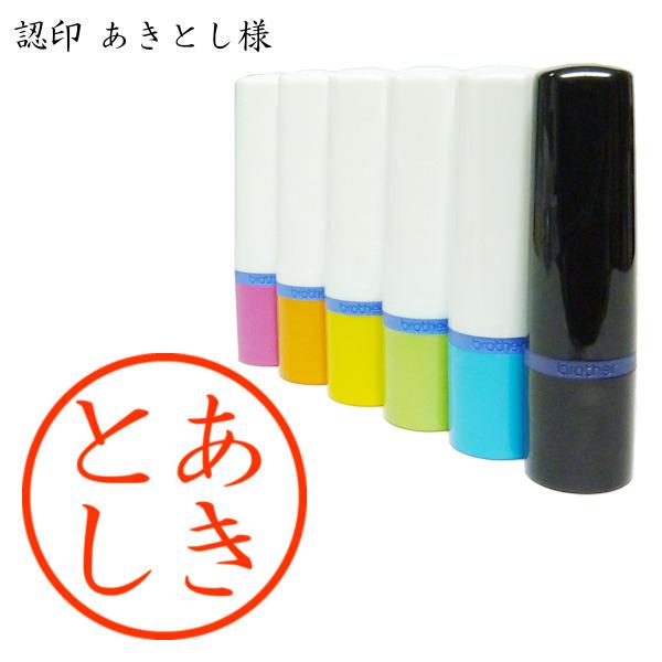 ＜認印＞文字：あきとし読み：あきとし異体字：（なし）▼ 商品説明完成品：すぐに使用できます。スタンプ台不要：シャチハタ式とも呼ばれる浸透印です。画像自動生成：実際の印影とは異なります。バランス調整：手作業で書体の雰囲気を引き出します。校正な...