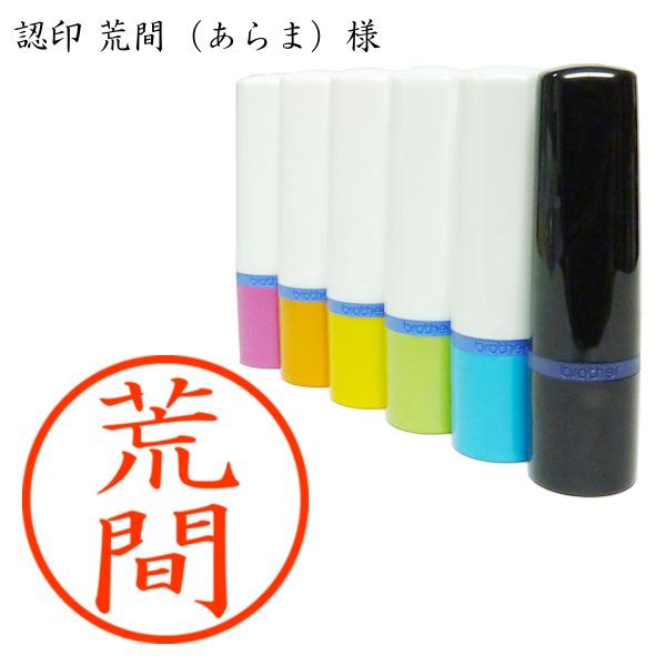 ＜認印＞文字：荒間読み：あらま異体字：（なし）▼ 商品説明完成品：すぐに使用できます。スタンプ台不要：シャチハタ式とも呼ばれる浸透印です。画像自動生成：実際の印影とは異なります。バランス調整：手作業で書体の雰囲気を引き出します。校正なし：安...