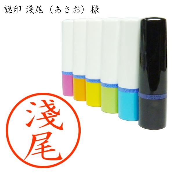 ＜認印＞文字：淺尾読み：あさお異体字：（なし）▼ 商品説明完成品：すぐに使用できます。スタンプ台不要：シャチハタ式とも呼ばれる浸透印です。画像自動生成：実際の印影とは異なります。バランス調整：手作業で書体の雰囲気を引き出します。校正なし：安...