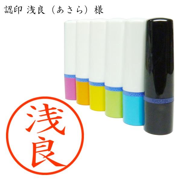 ＜認印＞文字：浅良読み：あさら異体字：（なし）▼ 商品説明完成品：すぐに使用できます。スタンプ台不要：シャチハタ式とも呼ばれる浸透印です。画像自動生成：実際の印影とは異なります。バランス調整：手作業で書体の雰囲気を引き出します。校正なし：安...