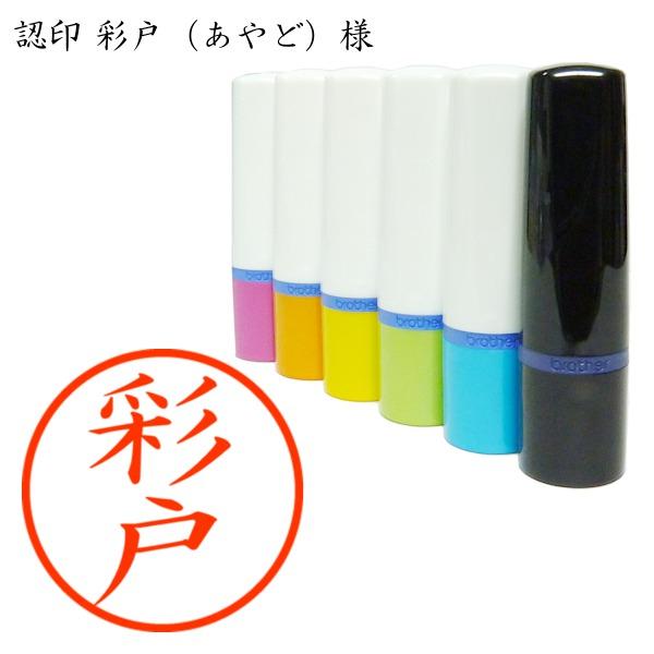 ＜認印＞文字：彩戸読み：あやど異体字：（なし）▼ 商品説明完成品：すぐに使用できます。スタンプ台不要：シャチハタ式とも呼ばれる浸透印です。画像自動生成：実際の印影とは異なります。バランス調整：手作業で書体の雰囲気を引き出します。校正なし：安...