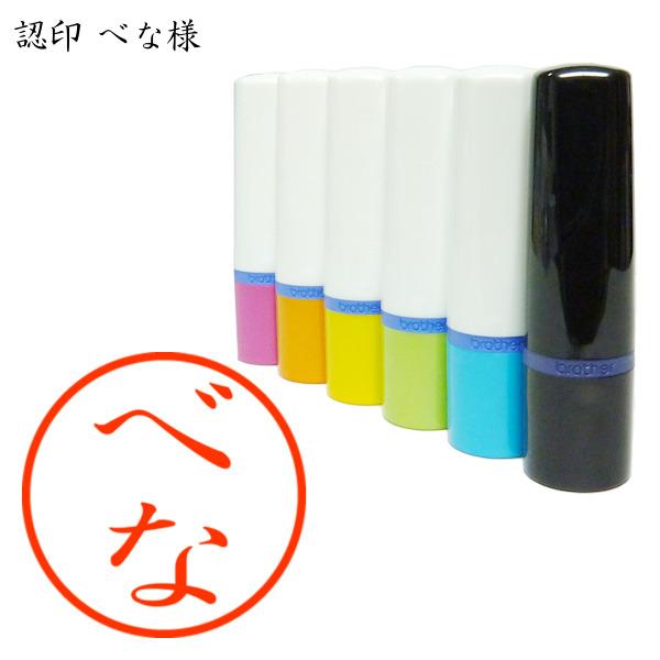 ＜認印＞文字：べな読み：べな異体字：（なし）▼ 商品説明完成品：すぐに使用できます。スタンプ台不要：シャチハタ式とも呼ばれる浸透印です。画像自動生成：実際の印影とは異なります。バランス調整：手作業で書体の雰囲気を引き出します。校正なし：安価...