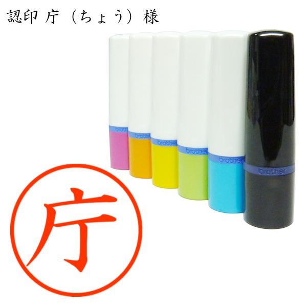 ＜認印＞文字：庁読み：ちょう異体字：（なし）▼ 商品説明完成品：すぐに使用できます。スタンプ台不要：シャチハタ式とも呼ばれる浸透印です。画像自動生成：実際の印影とは異なります。バランス調整：手作業で書体の雰囲気を引き出します。校正なし：安価...