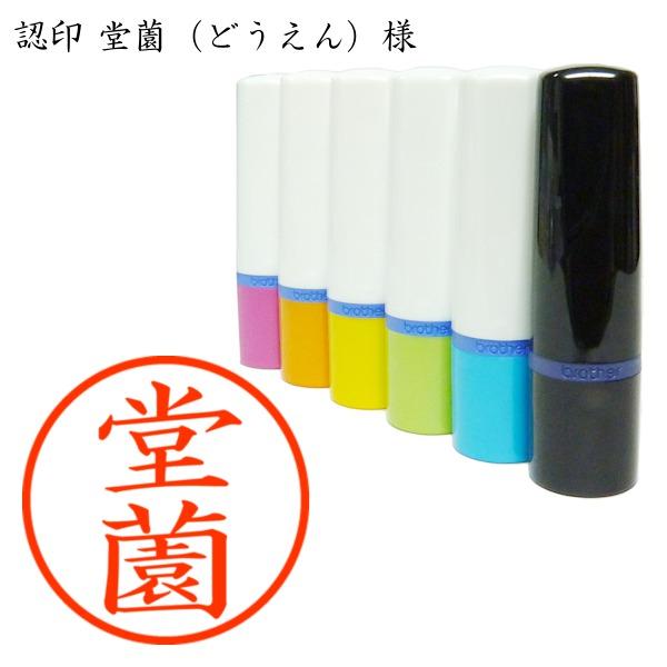 ＜認印＞文字：堂薗読み：どうえん異体字：（なし）▼ 商品説明完成品：すぐに使用できます。スタンプ台不要：シャチハタ式とも呼ばれる浸透印です。画像自動生成：実際の印影とは異なります。バランス調整：手作業で書体の雰囲気を引き出します。校正なし：...