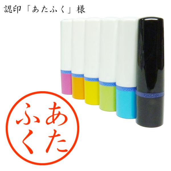 ＜認印＞文字：あたふく読み：あたふく異体字：（なし）完成品のため、お届け後はすぐに使用できます。シャチハタ式とも呼ばれる浸透印でスタンプ台不要です。▼ 仕様メーカー：ブラザー工業種別：認印(ネーム印・丸型スタンプ・スタンプ台不要)寸法：外寸...