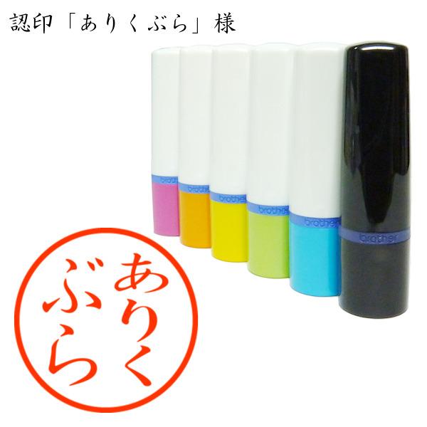 ＜認印＞文字：ありくぶら読み：ありくぶら異体字：（なし）完成品のため、お届け後はすぐに使用できます。シャチハタ式とも呼ばれる浸透印でスタンプ台不要です。▼ 仕様メーカー：ブラザー工業種別：認印(ネーム印・丸型スタンプ・スタンプ台不要)寸法：...