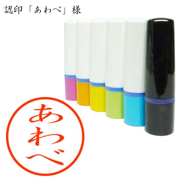 ＜認印＞文字：あわべ読み：あわべ異体字：（なし）完成品のため、お届け後はすぐに使用できます。シャチハタ式とも呼ばれる浸透印でスタンプ台不要です。▼ 仕様メーカー：ブラザー工業種別：認印(ネーム印・丸型スタンプ・スタンプ台不要)寸法：外寸Φ1...